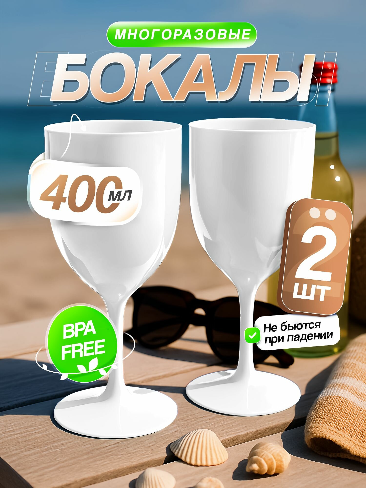 Бокалы пластиковые многоразовые небьющиеся для шампанского, для вина