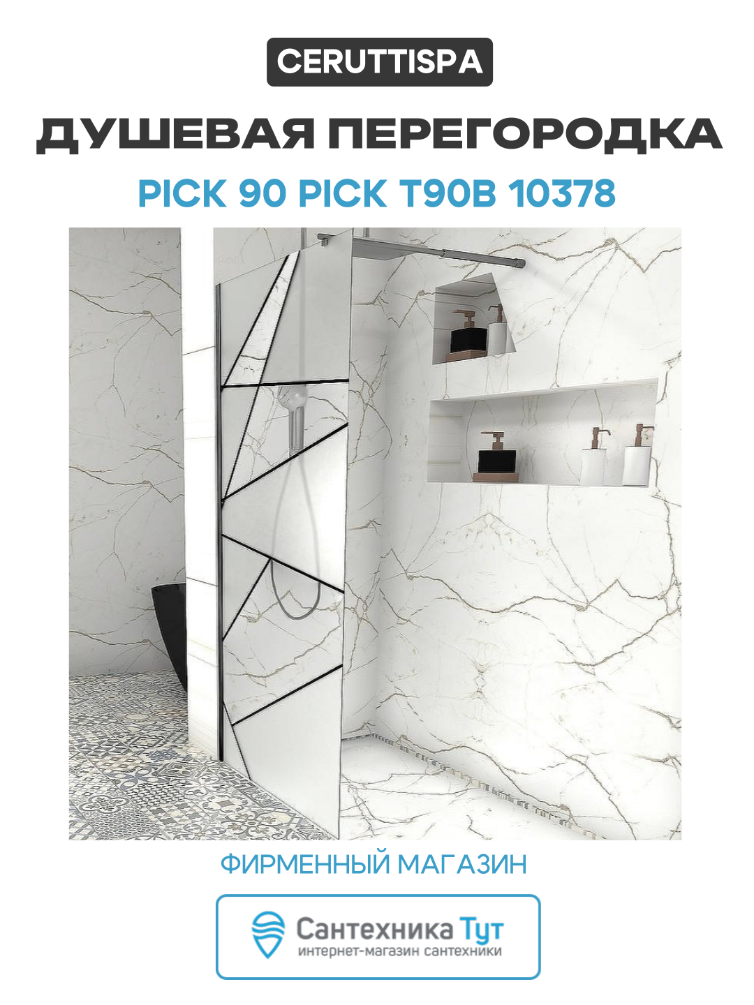 Душевая перегородка Ceruttispa Pick 90 PICK T90B 10378 профиль Черный матовый стекло узор матовый с прозрачным