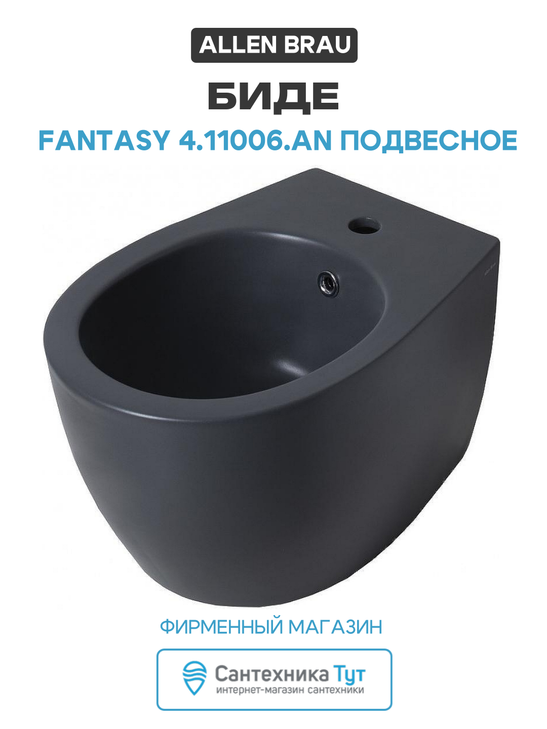 Биде Allen Brau Fantasy 4.11006. AN подвесное Антрацит фаянс подвесной Германия