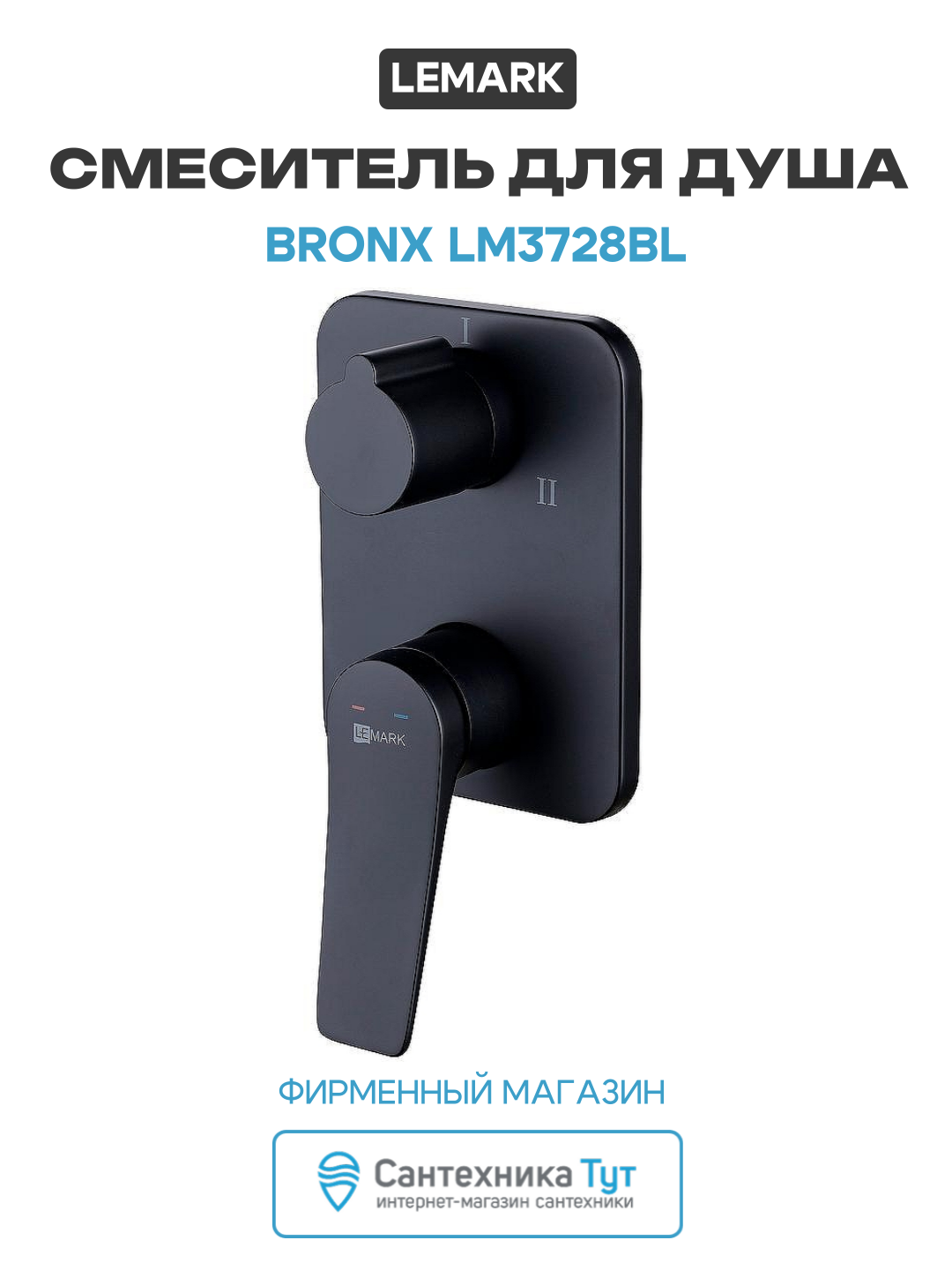 Смеситель для душа Lemark Bronx LM3728BL Черный матовый латунь встраиваемый Чехия