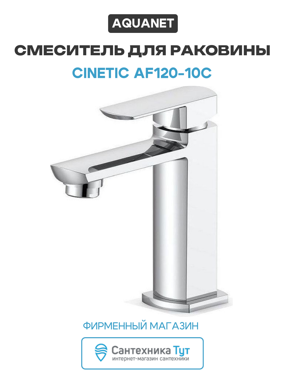 Смеситель для раковины Aquanet Cinetic AF120-10С Хром латунь Россия