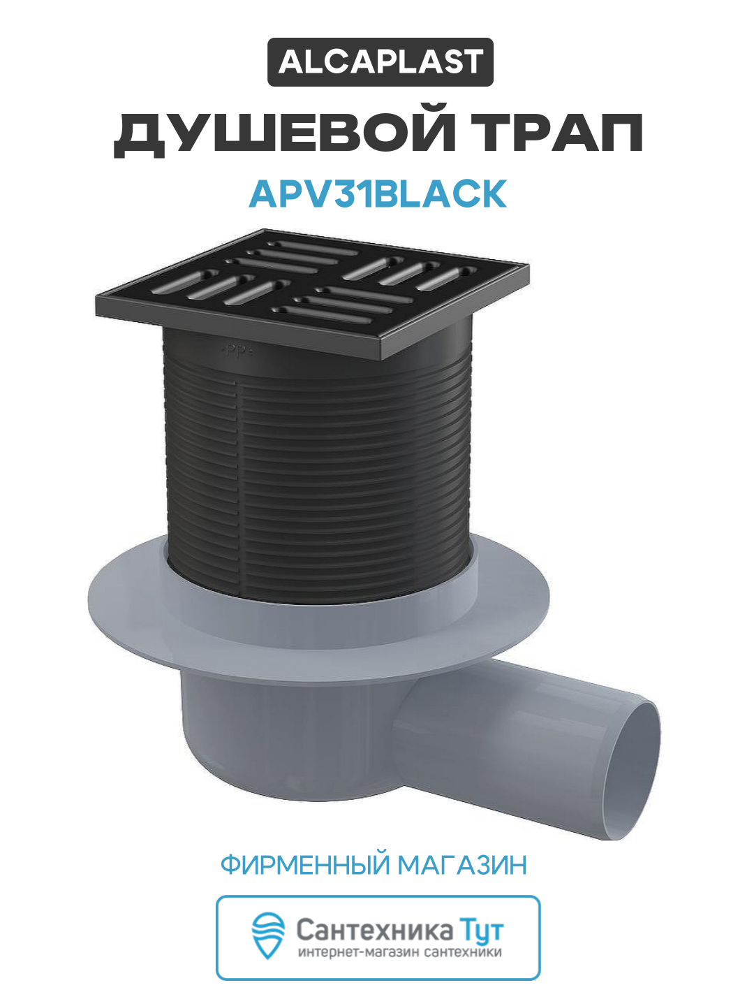 Душевой трап Alcaplast APV31BLACK с Черной матовый решеткой пластик черный