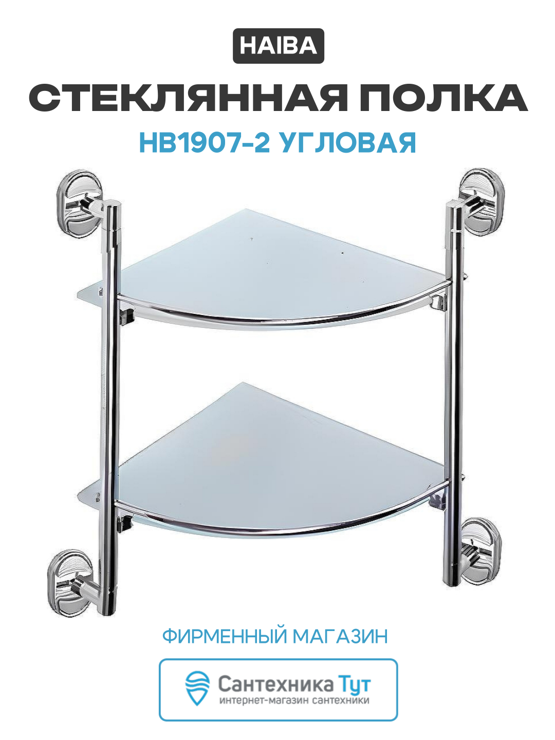 Полка Haiba HB1907-2, хромированная, стекло/металл, угловая, настенная, 431x248 мм