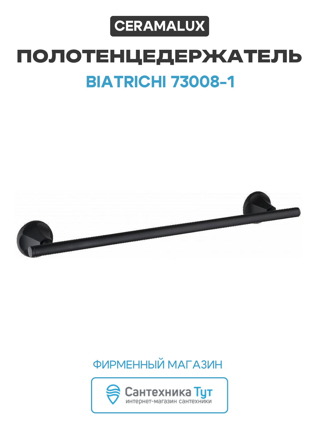 Полотенцедержатель CeramaLux Biatrichi 73008-1 Черный матовый, латунь, для ванной комнаты