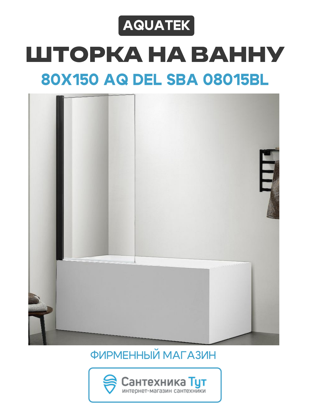 Шторка на ванну Aquatek 80х150 AQ DEL SBA 08015BL профиль Черный стекло прозрачное алюминий черный Россия