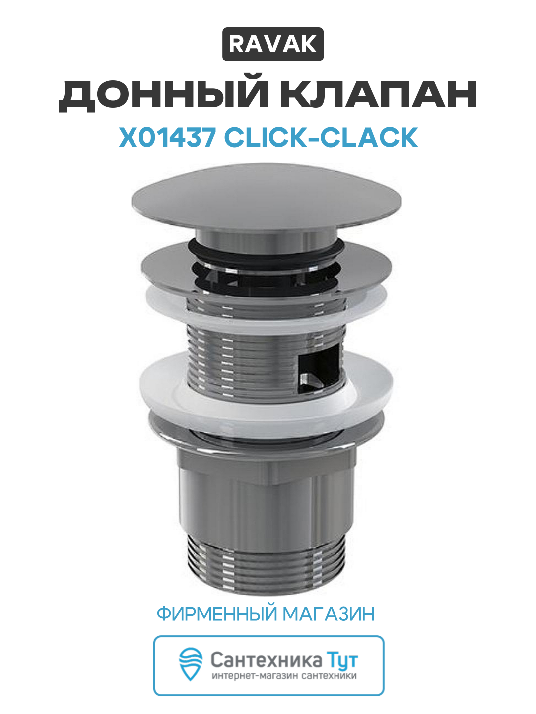 Донный клапан Ravak X01437 Сlick-Сlack Хром латунь хром, современный