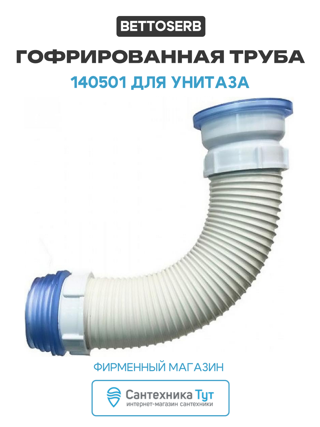 Гофрированная труба Bettoserb 140501 для унитаза Белая, для ванной комнаты