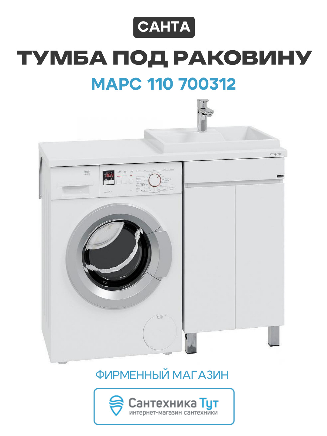 Тумба под раковину СанТа Марс 110 700312 Белая МДФ / ЛДСП белый с дверками Россия