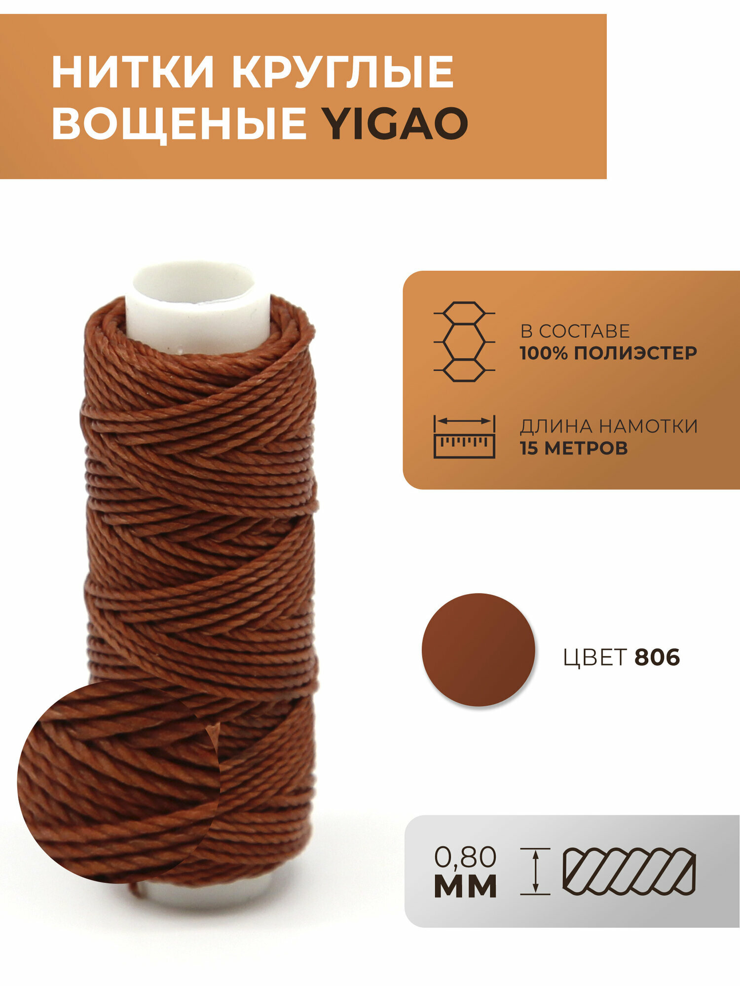 Нитки вощеные Yigao, круглые, толщина 0,8 мм, цвет 806, 15 метров