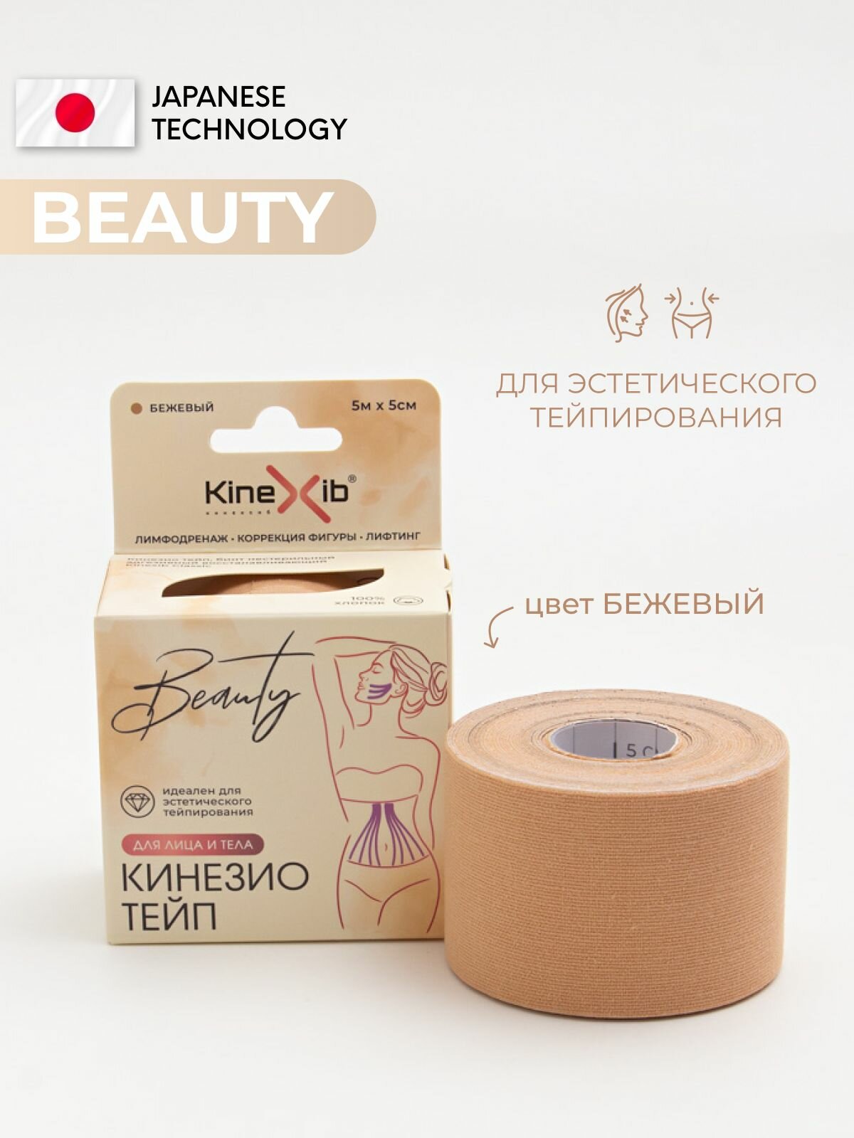 Кинезио тейп Kinexib beauty тейпы для лица и тела 5м*5см, бежевый