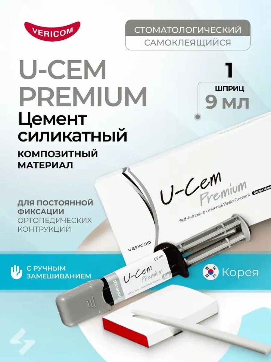 U-Cem Premium, оттенок Universal, Clicker (9 г)