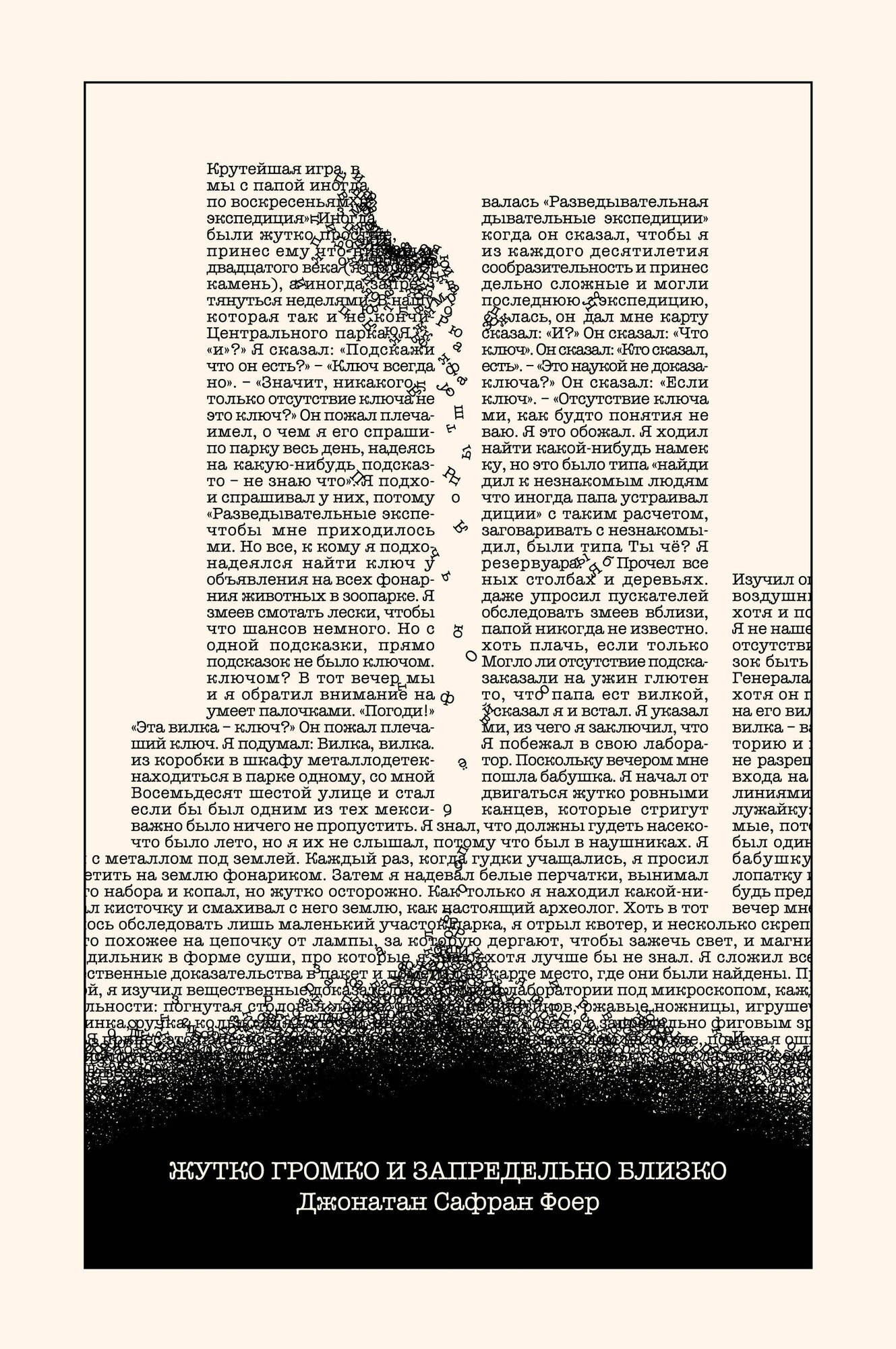 Книга: "Жутко громко и запредельно близко" от Фоер Д, русский язык, Современная зарубежная проза