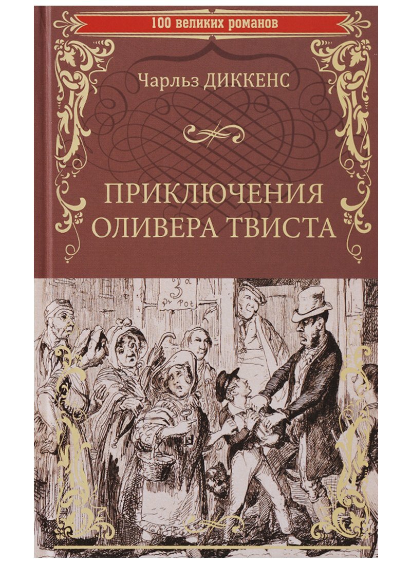 Книга: "Приключения Оливера Твиста" от Диккенс Ч, русский язык, Зарубежная классическая проза