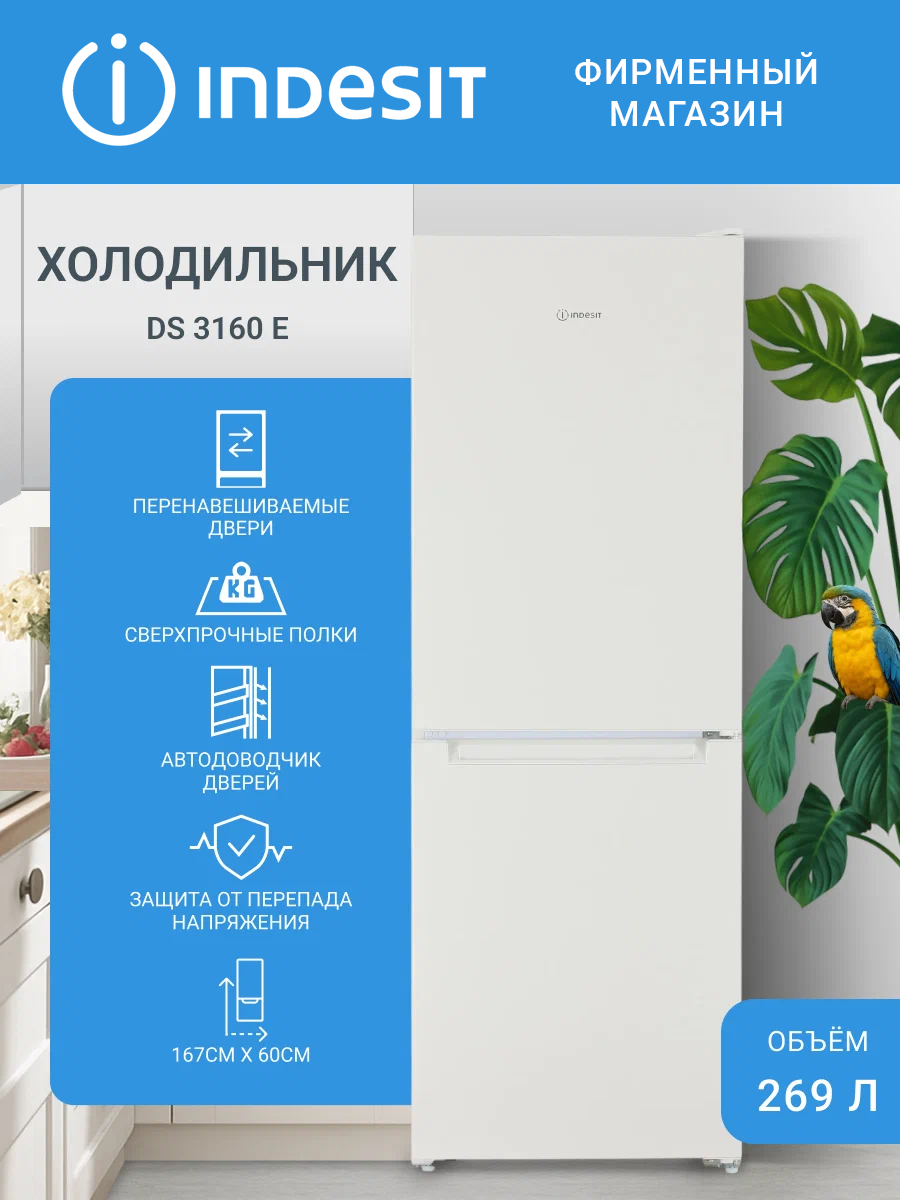 Холодильник Indesit DS 3160E, охлаждение Direct Cool, полки из закаленного стекла