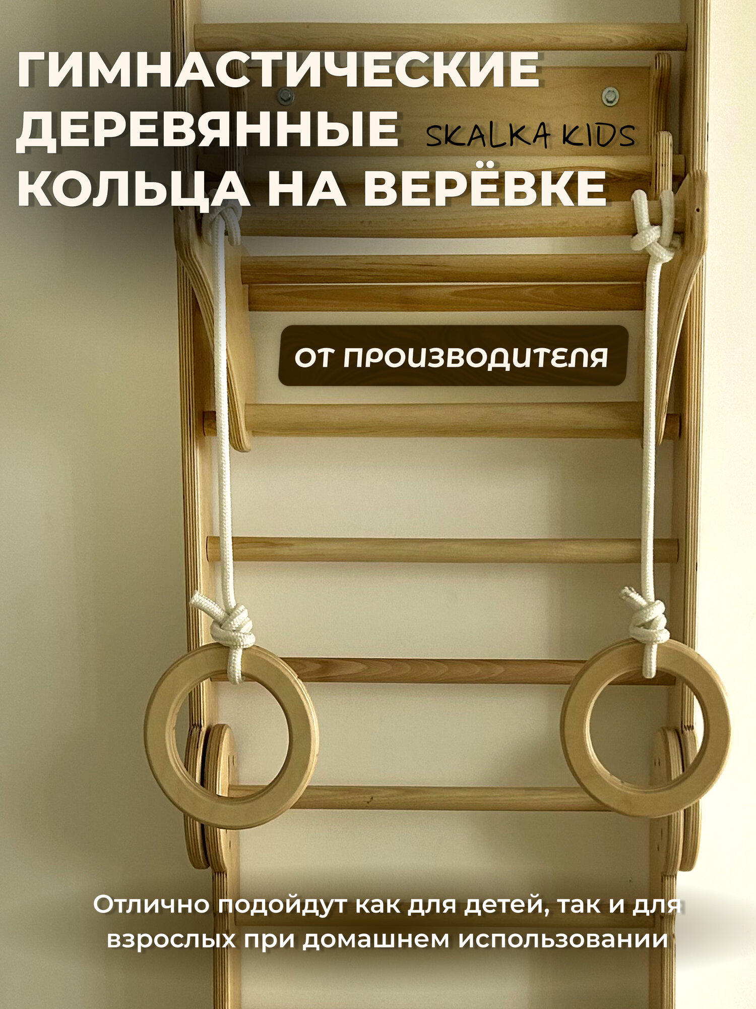Skalka / Гимнастические деревянные кольца на верёвке / Детские спортивные комплексы / Натуральное дерево