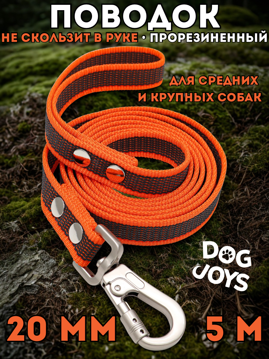 Поводок прорезиненный для средних/крупных пород собак 20мм, 5м DOG JOYS