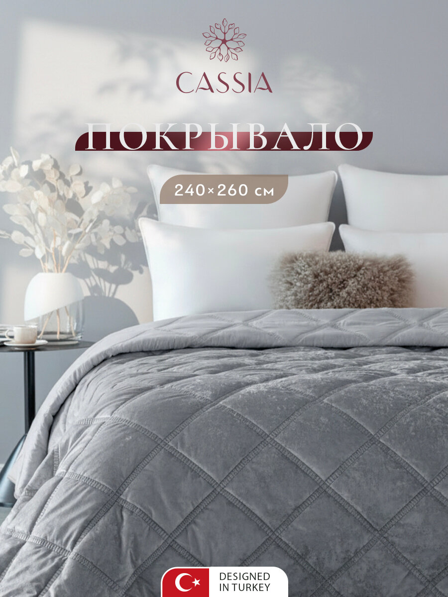 CASSIA Покрывало на диван, на кровать Евро-макси "Селин" стеганое, бархат, 240x260, темно-серое