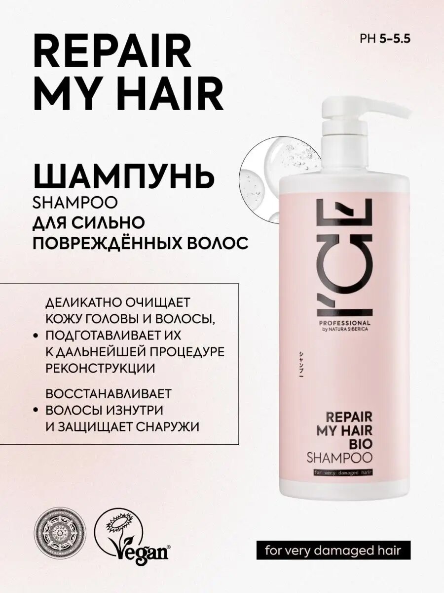 ICE by NATURA SIBERICA Repair My Hair Шампунь 1000мл для сильно поврежденных волос