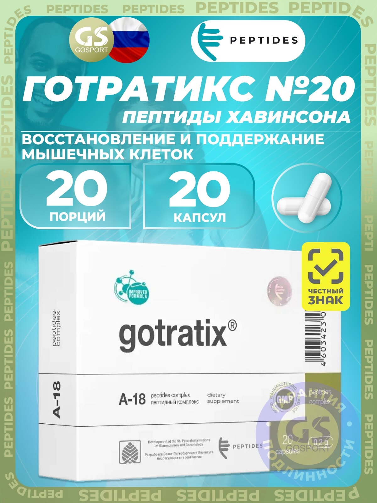 Пептиды Хавинсона PEPTIDES Готратикс (Gotratix) 20 капсул