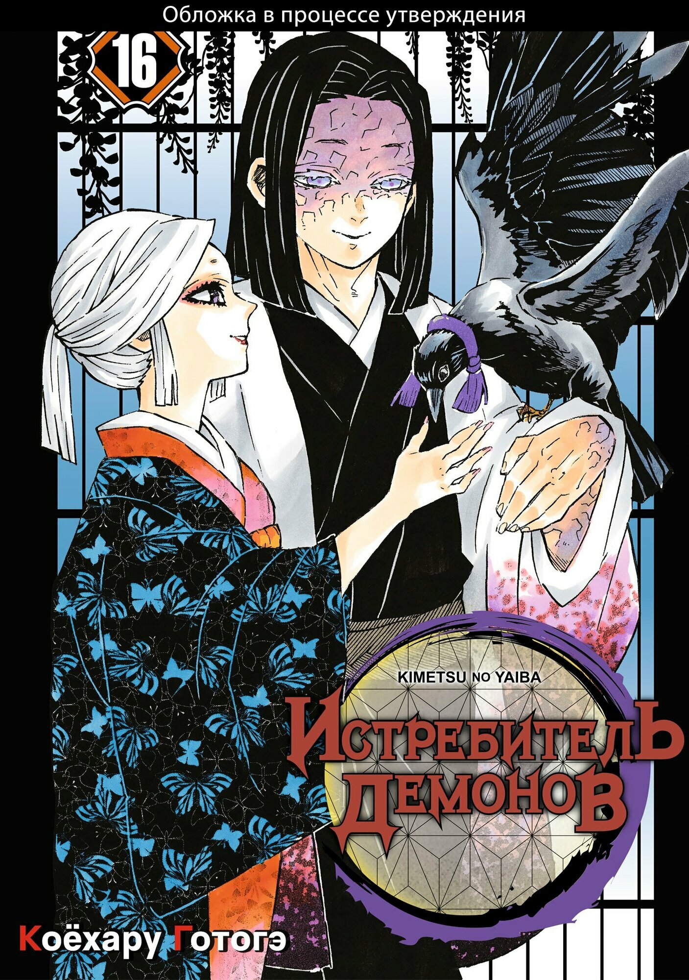 Истребитель демонов. Том 16 (Клинок, рассекающий демонов / Demon Slayer: Kimetsu no Yaiba). Манга