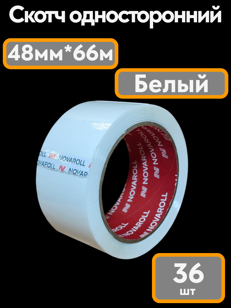 Скотч белый 48 мм 66 метров, 43мкм, 36 шт, Новаролл, односторонний