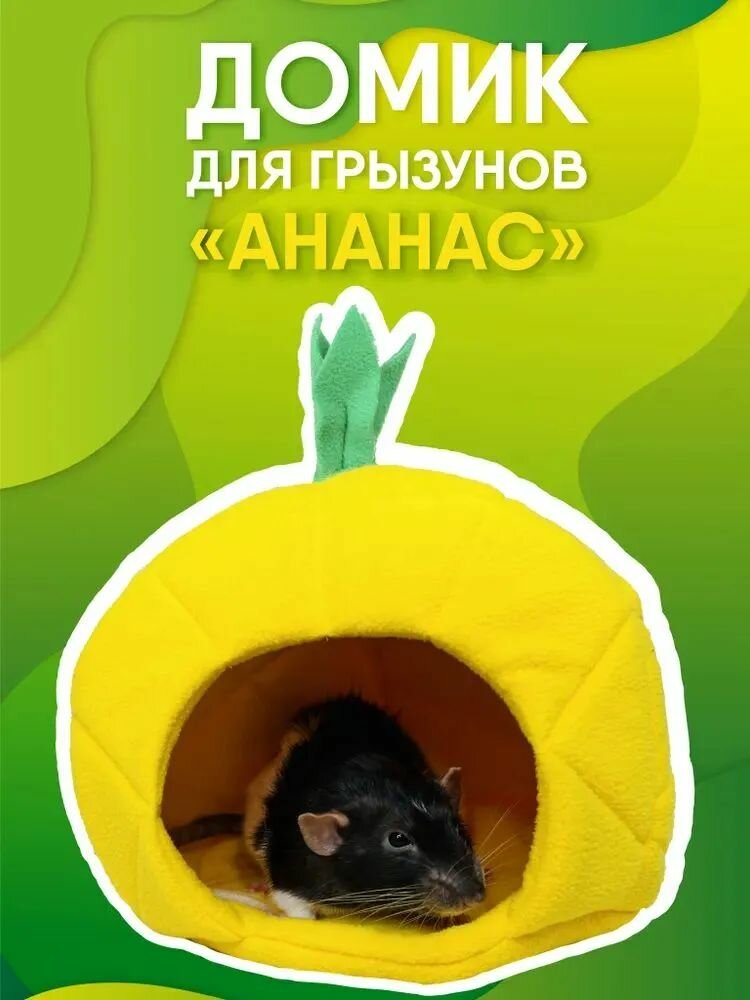 Домик для грызунов Монморанси "Ананас", цвет: желтый, 15х14.5х18 см.