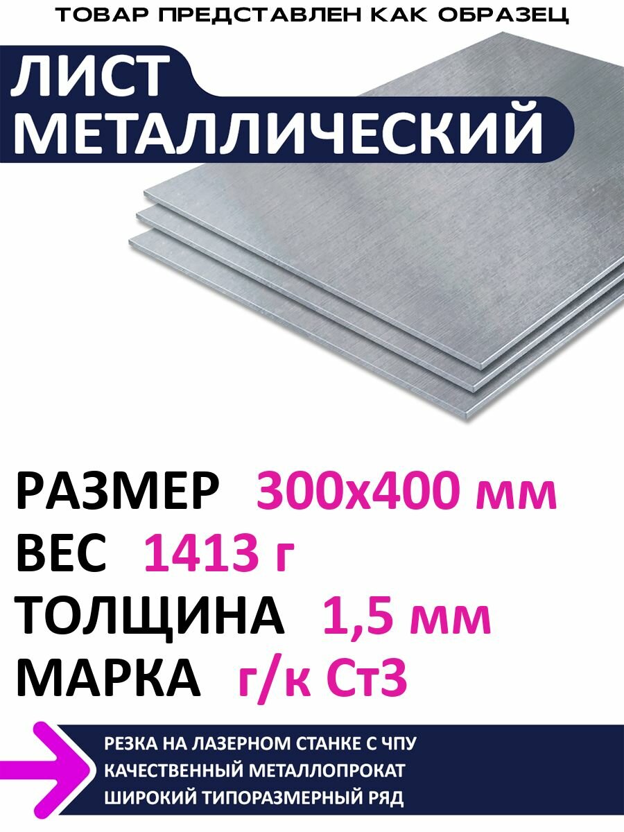 Лист металлический г/к 300х400х1,5 мм