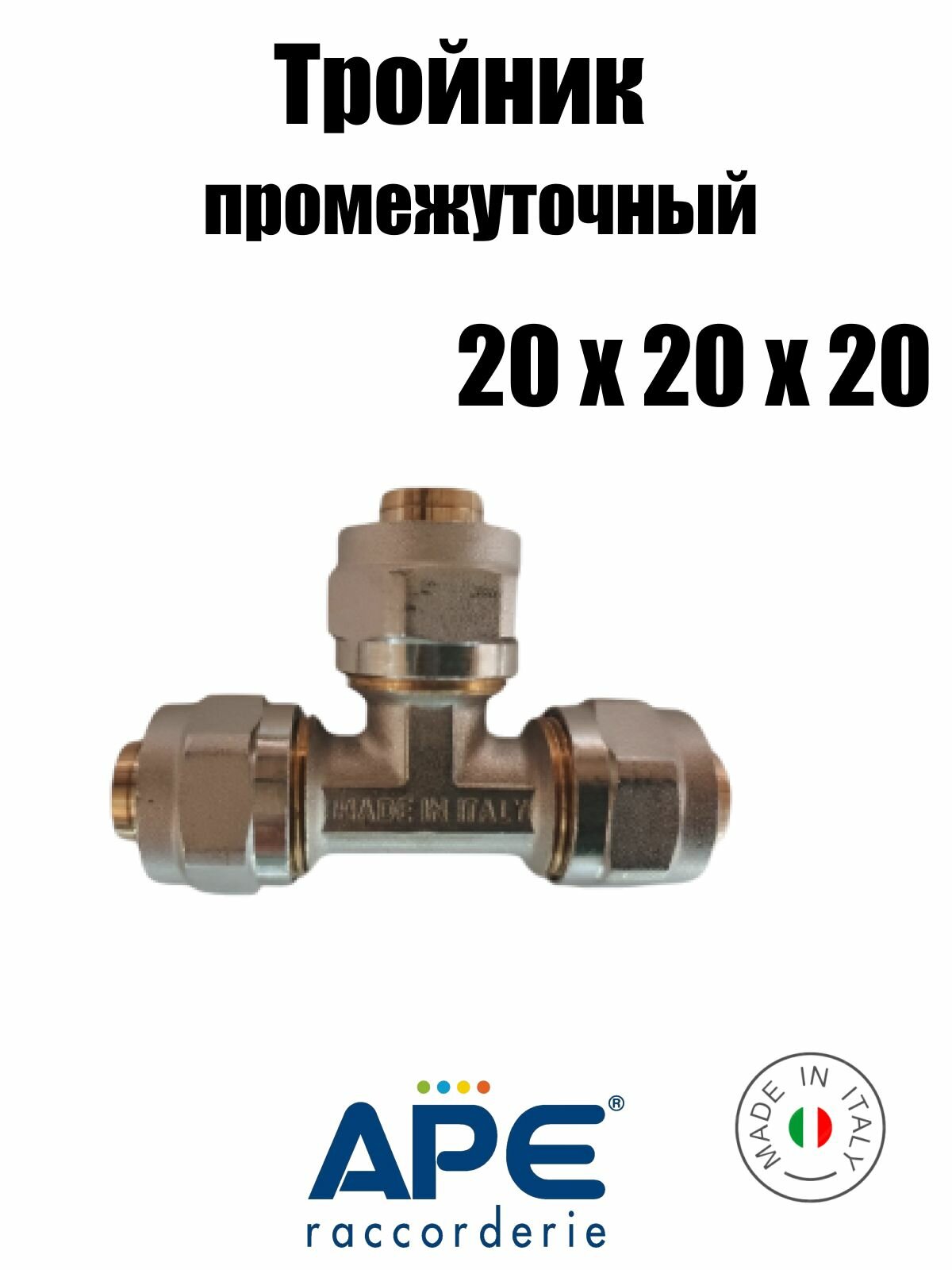 Тройник промежуточный 20 APE
