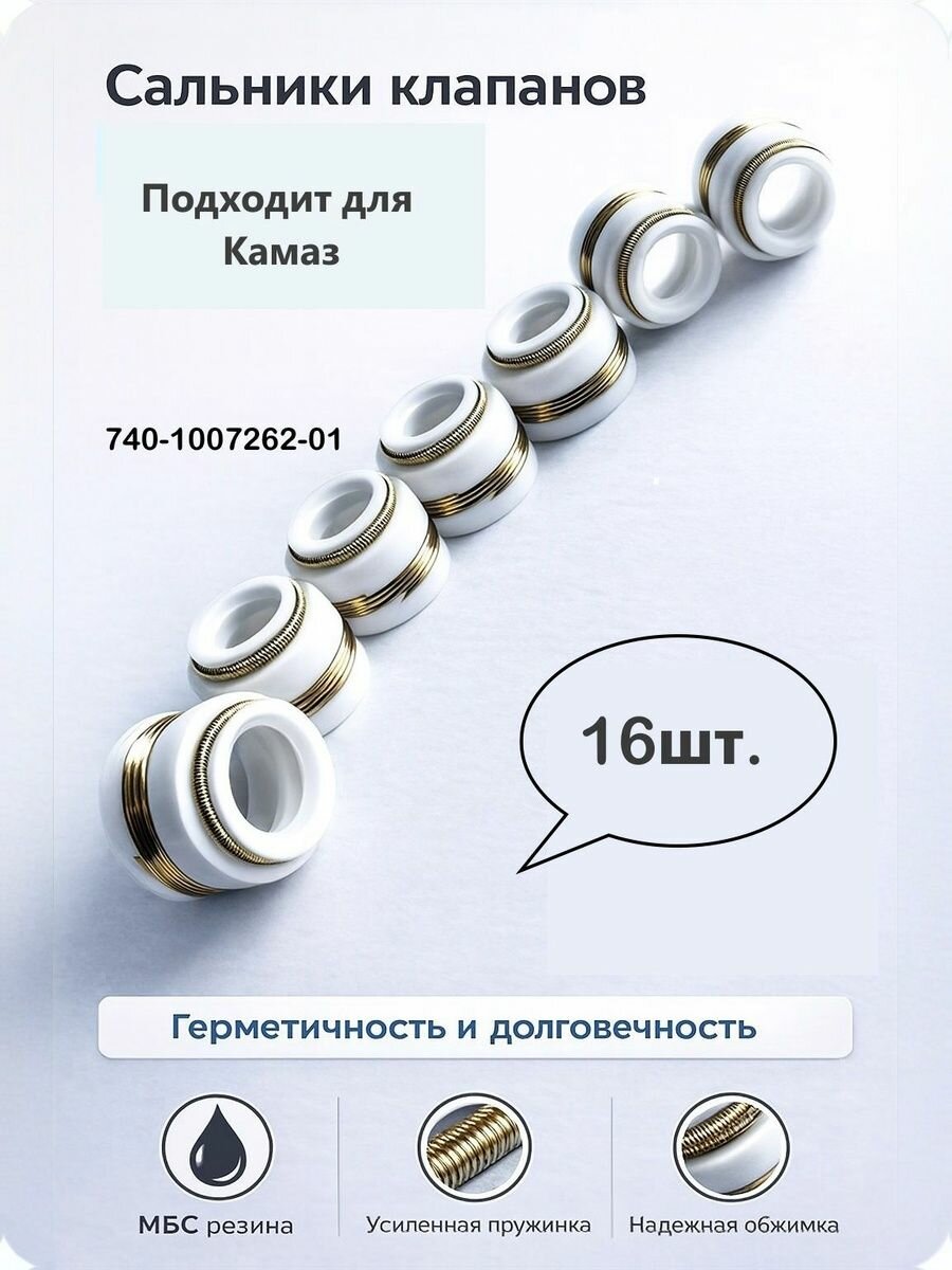 Сальники клапанов белые (манжета, обжимка, пружинка), мбс резина подходит для КАМАЗ 16 шт. арт.740-1007262-01б16