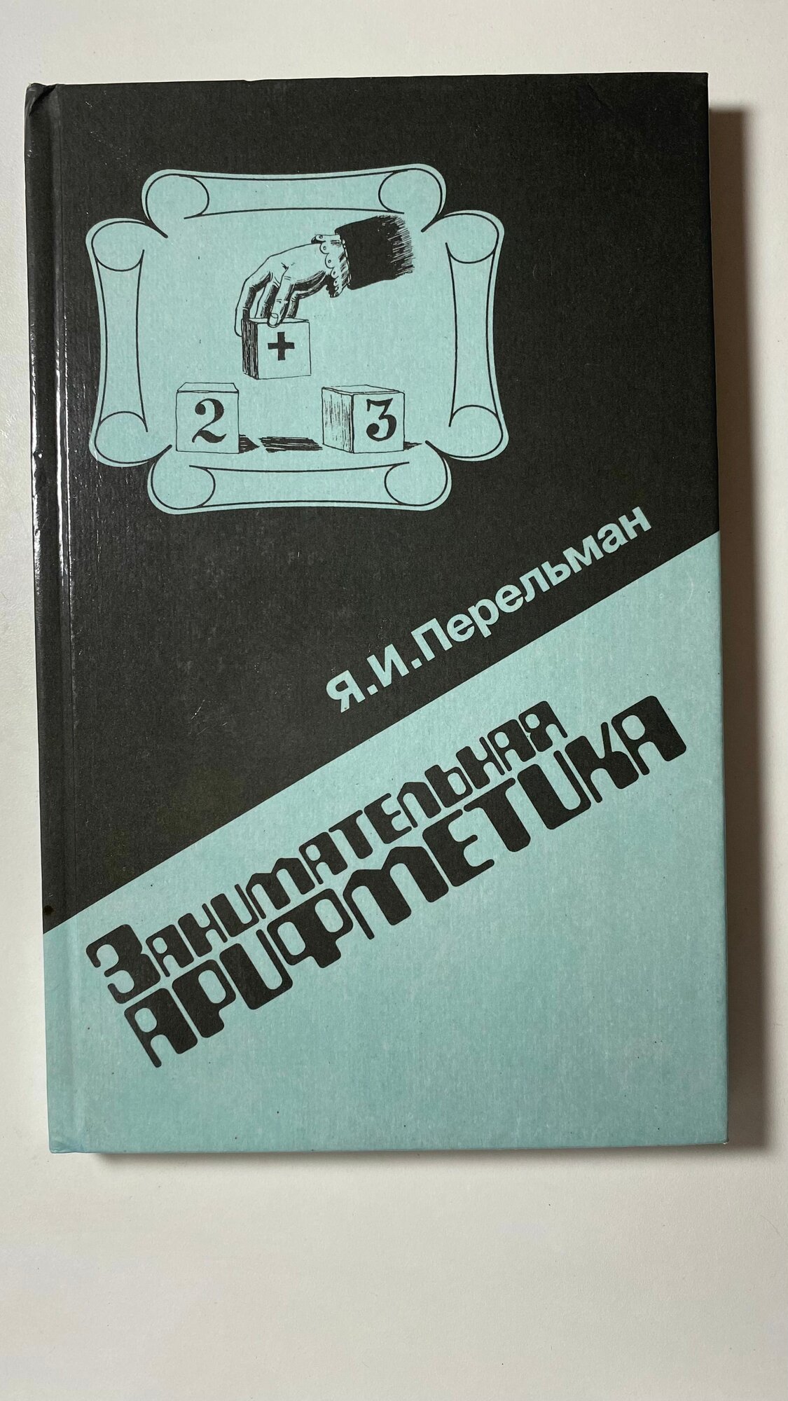 Занимательная арифметика, 1994 год