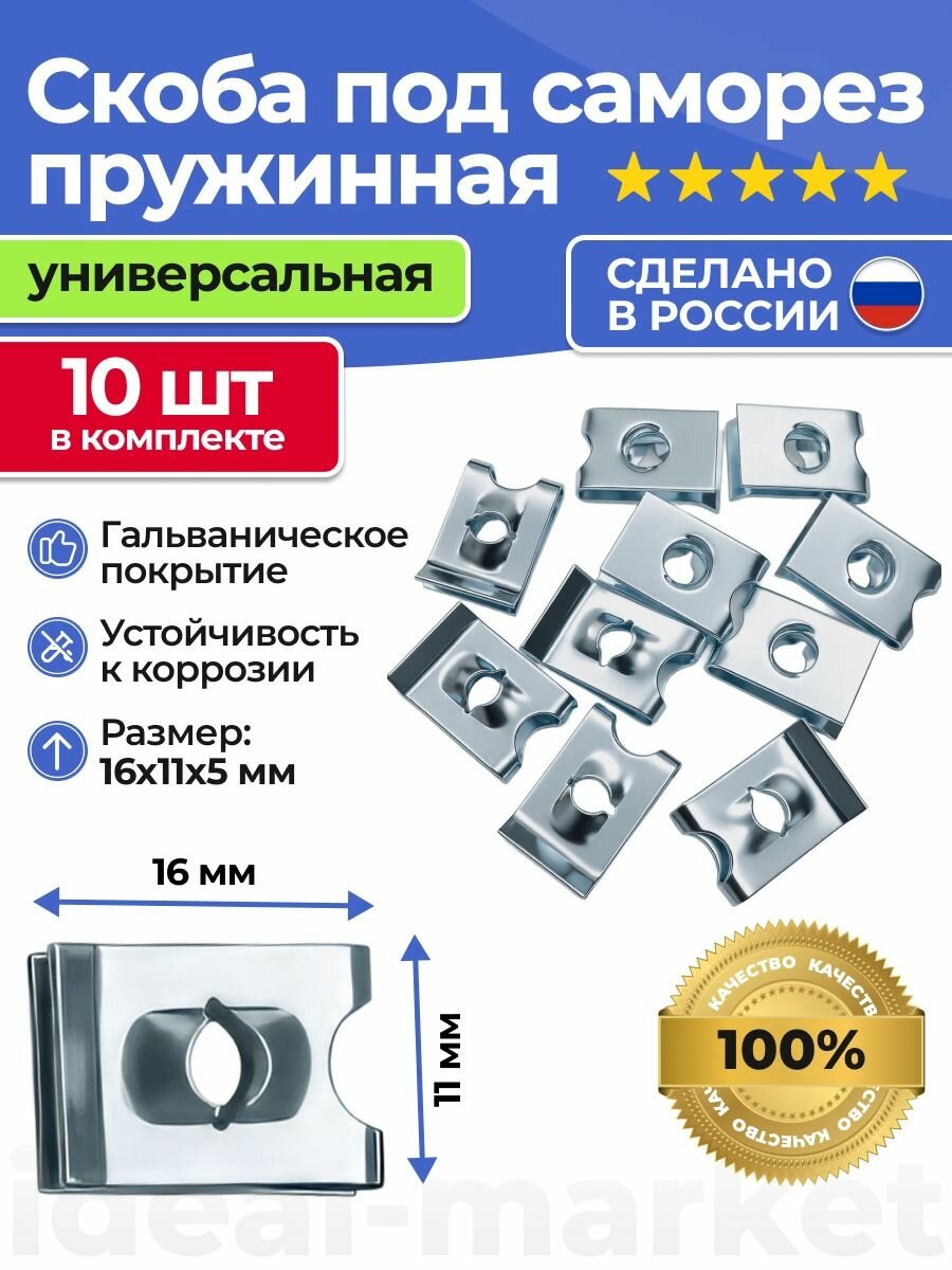 Скоба пружинная под саморез универсальная, автомобильная, 10 шт в комплекте.