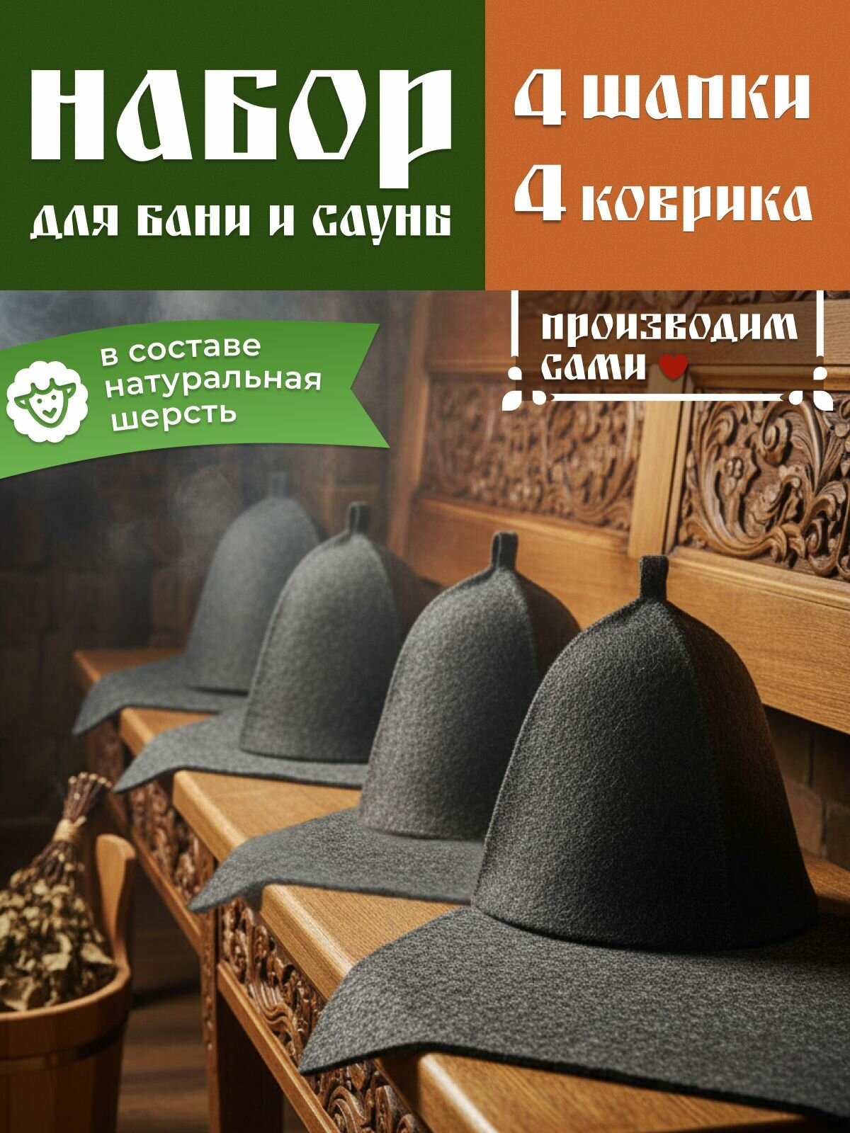 Набор 8 предметов для бани (шапка для бани мужская женская - 4 шт, коврик сидушка - 4 шт), войлок серый ./