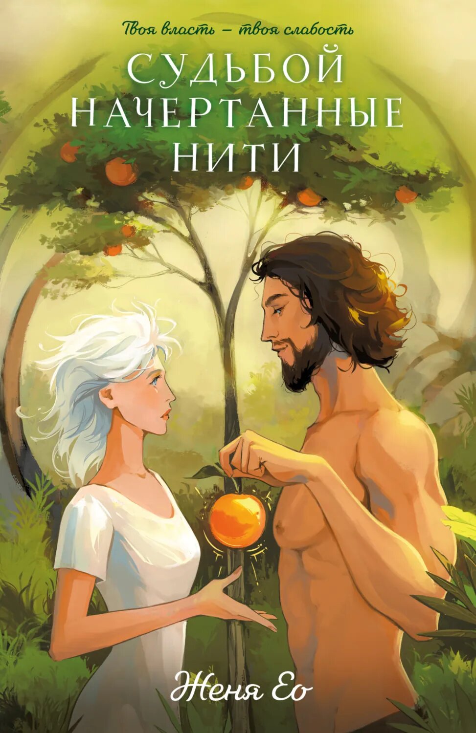 Судьбой начертанные нити [Цифровая книга]