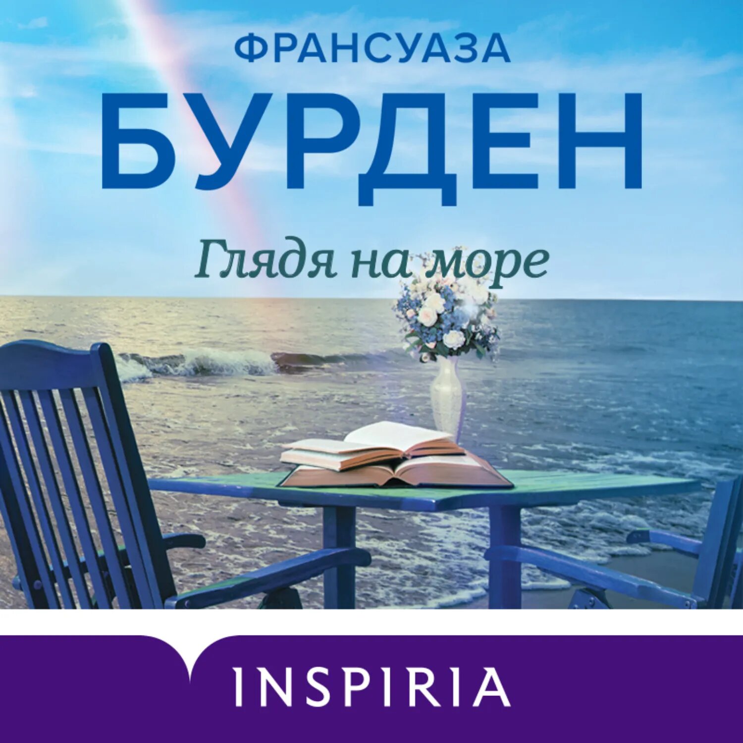 Глядя на море [Аудиокнига]