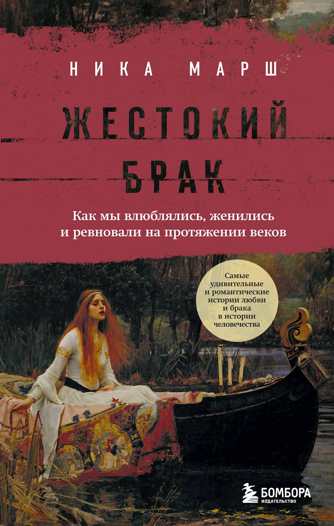 Книга: "Жестокий брак. Как мы влюблялись, женились и ревновали на протяжении веков" от Марш Н, русский язык, Общие работы по истории России