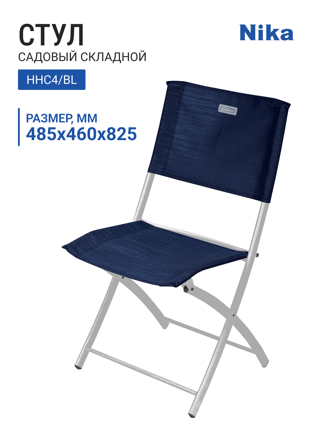 Стул складной садовый НИКА HAUSHALT HHC4/BL синий, 485х460х825 мм