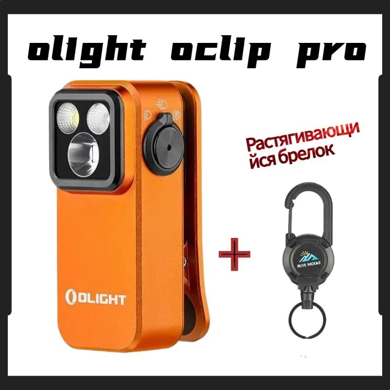 Olight Фонарь-прожектор Oclip Pro Orange, компактный EDC фонарь с прищепкой, 500.3 Лм, 120 м, 8 режимов, IPX5, 54г