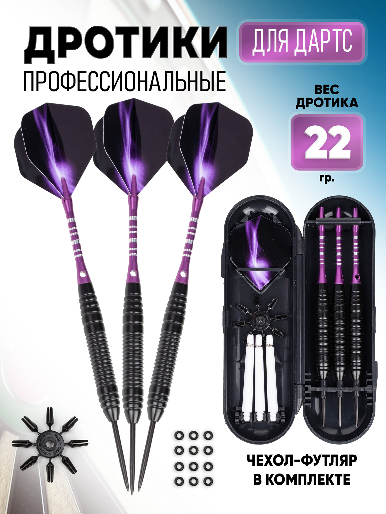 Дротики для дартс профессиональные 22гр. комплект 3 шт.