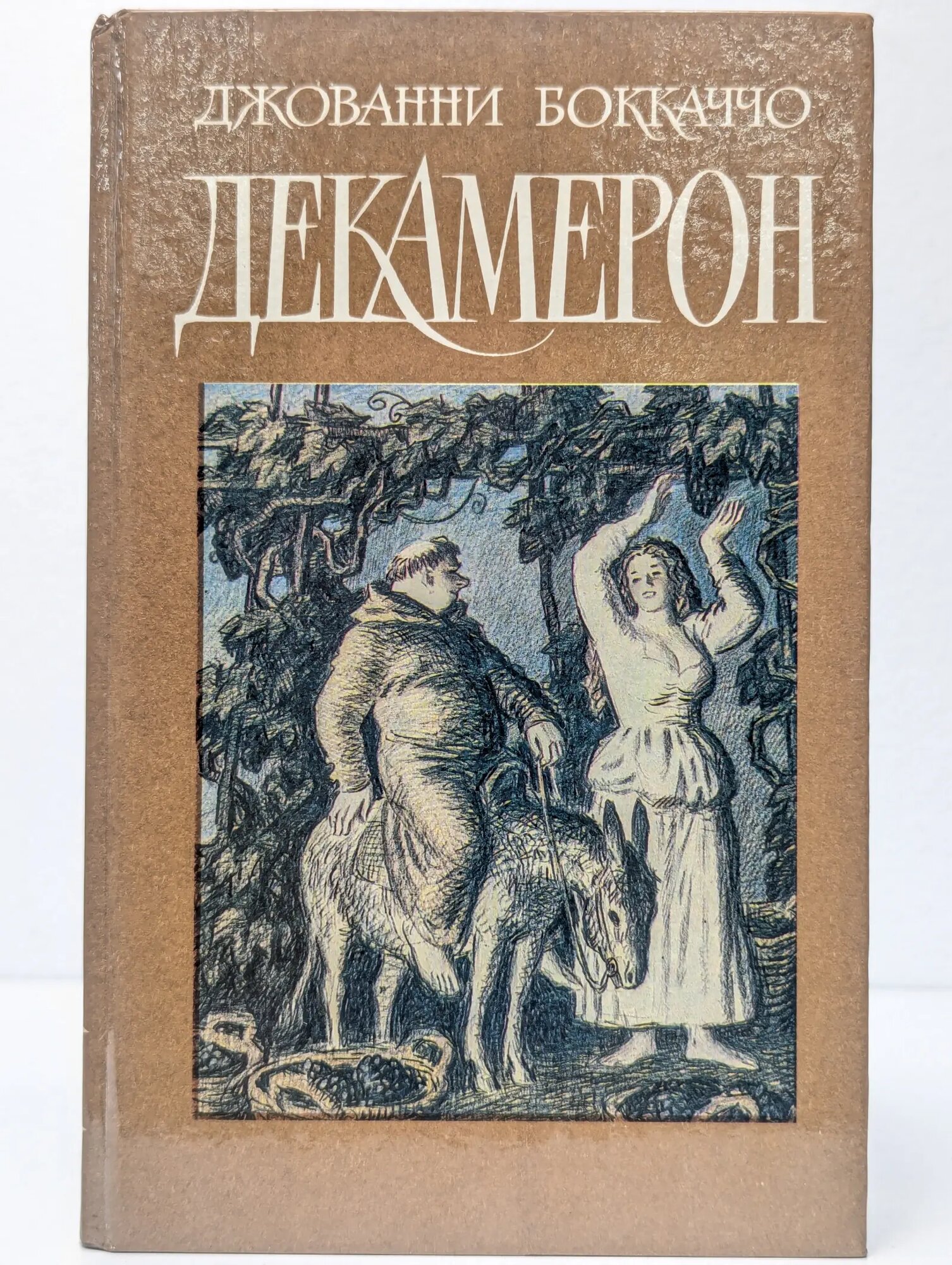 Декамерон Боккаччо Джованни 1989