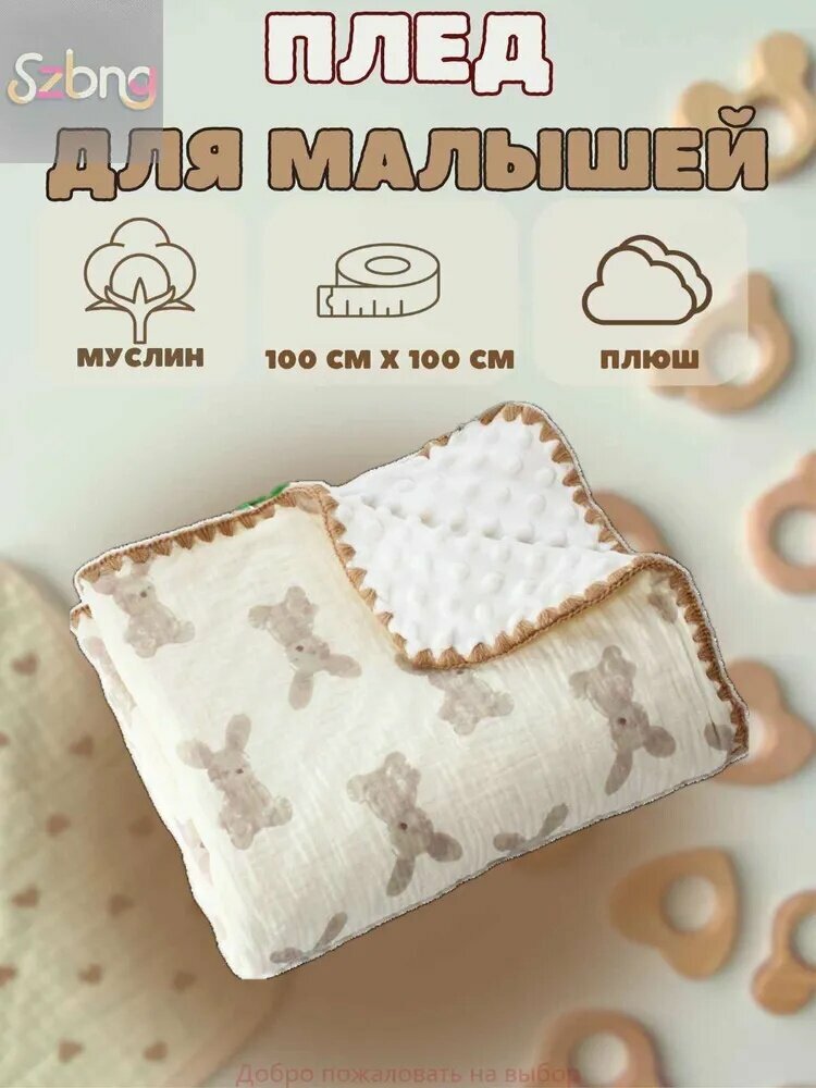 Плед двусторонний, плюшевый Пледы двусторонние муслин+плюш , Плюш, Полиэстер, 100 см х 100 см