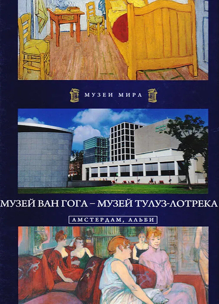 Музей Ван Гога - Музей Тулуз-Лотрека. Амстердам, Альби. Выпуск 12