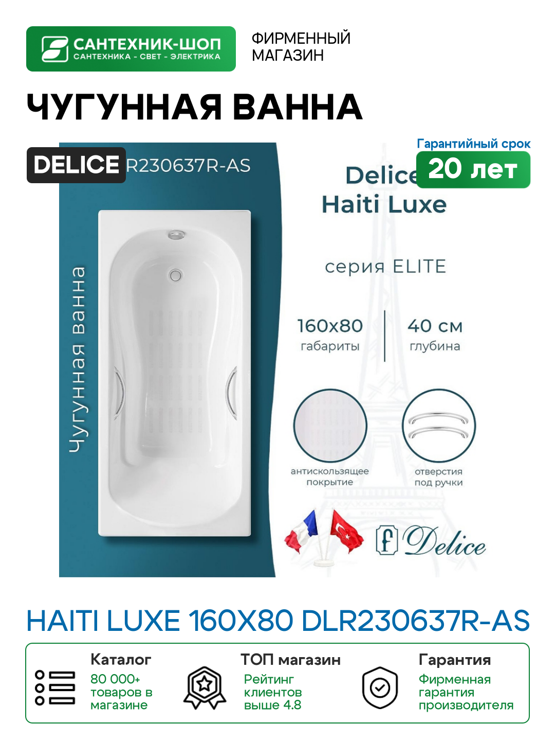 Чугунная ванна Delice Haiti Luxe 160x80 DLR230637R-AS с отверстиями под ручки с антискользящим покрытием