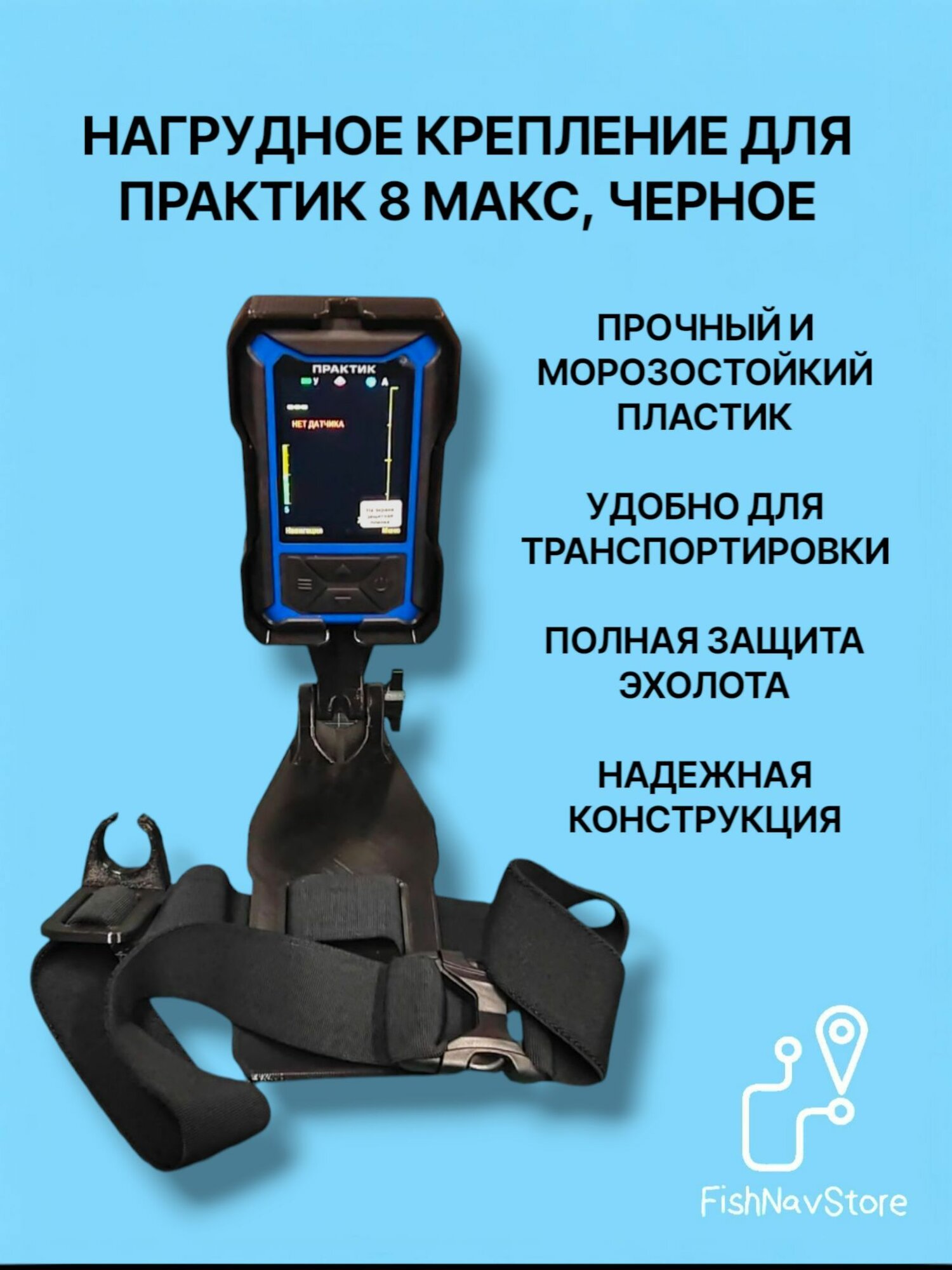 Усиленное закрытое крепление для эхолота Практик 8 макс, черный