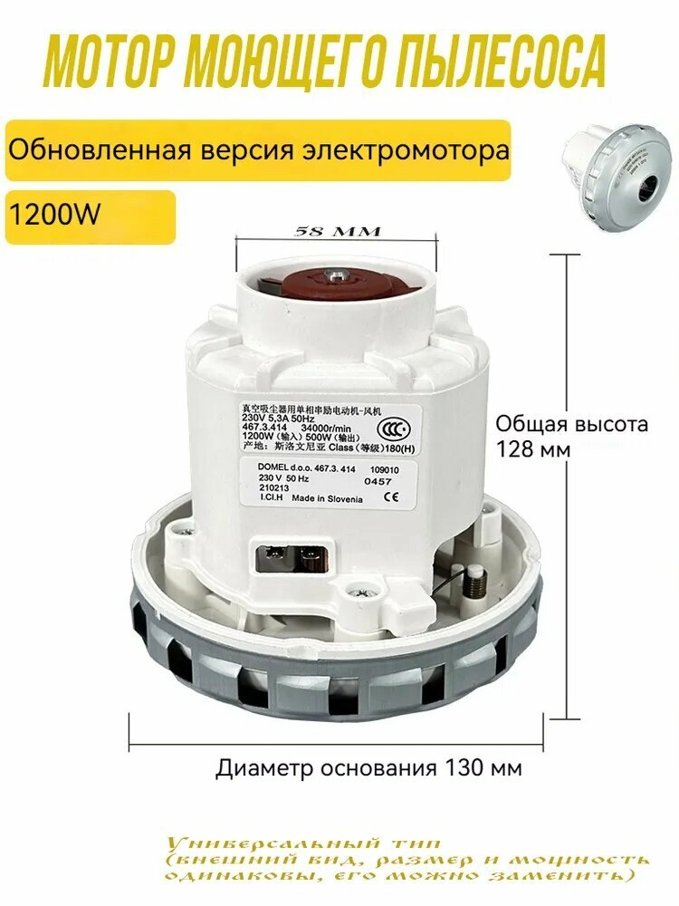 Двигатель - мотор моющего пылесоса 1200Вт для пылесосов Thomas, Karcher, Makita, Универсальный тип