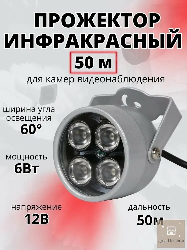ИК прожектор 50м 12В для видеонаблюдения