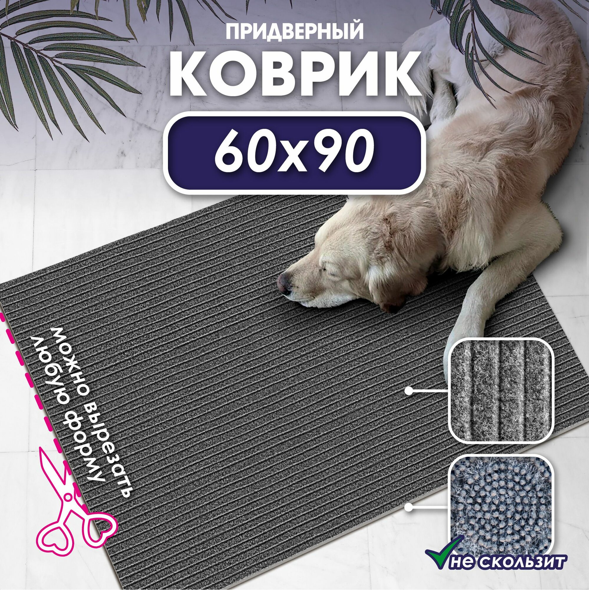 Коврик придверный вырезной барьер противоскользящий влаговпитывающий 60Х90 серый