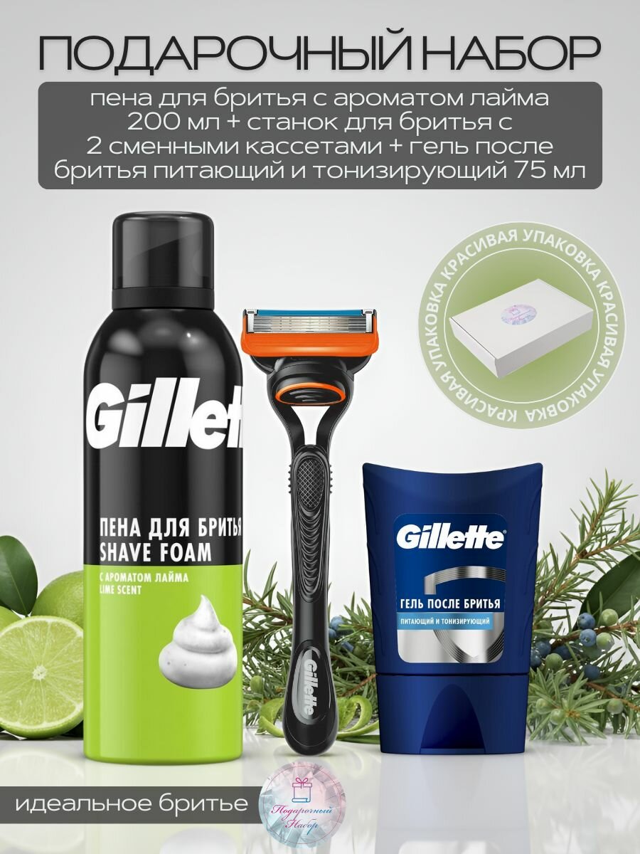 Подарочный набор мужской Gillette - Пена для бритья Лайм 200 + Гель После Питающий 75 + Станок Fusion5