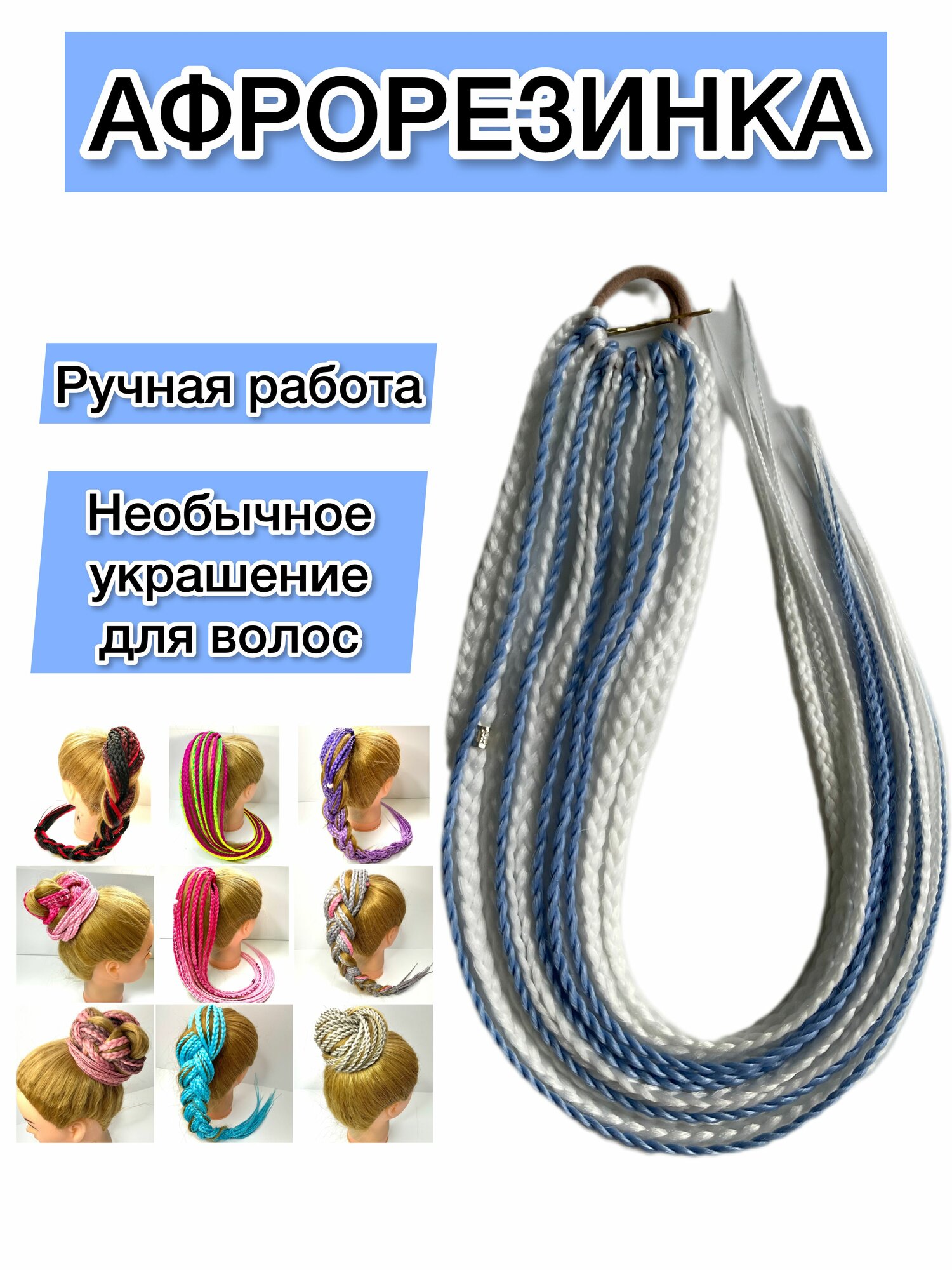 Афрорезинка для волос, косы из канекалона на резинке, ручная работа