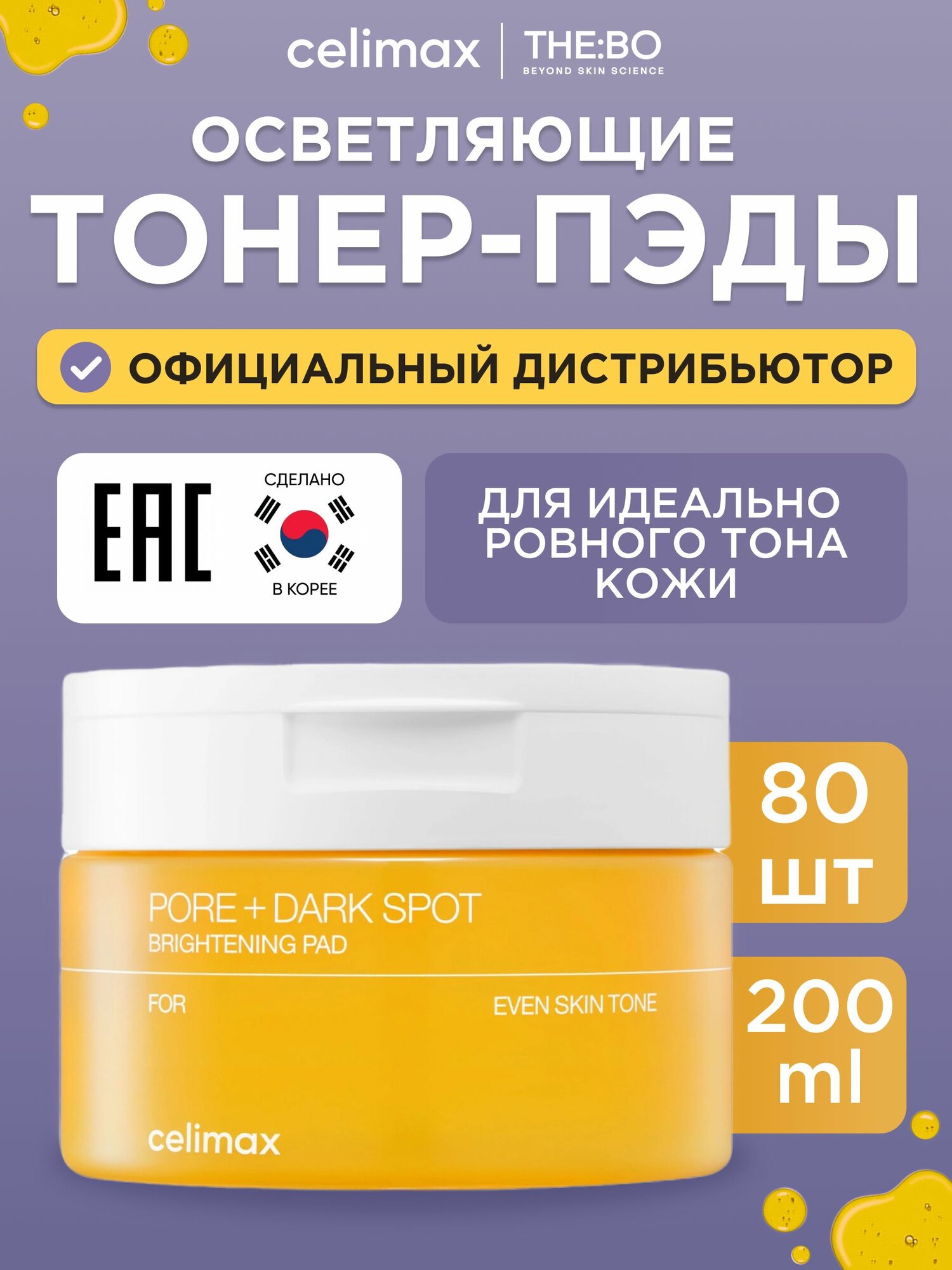 Celimax Осветляющие хлопковые тонер-пэды для лица против пигментации, 80 шт / Увлажняющие с гиалуроновой кислотой и ниацинамидом / Селимакс Pore + Dark Spot Brightening Pad