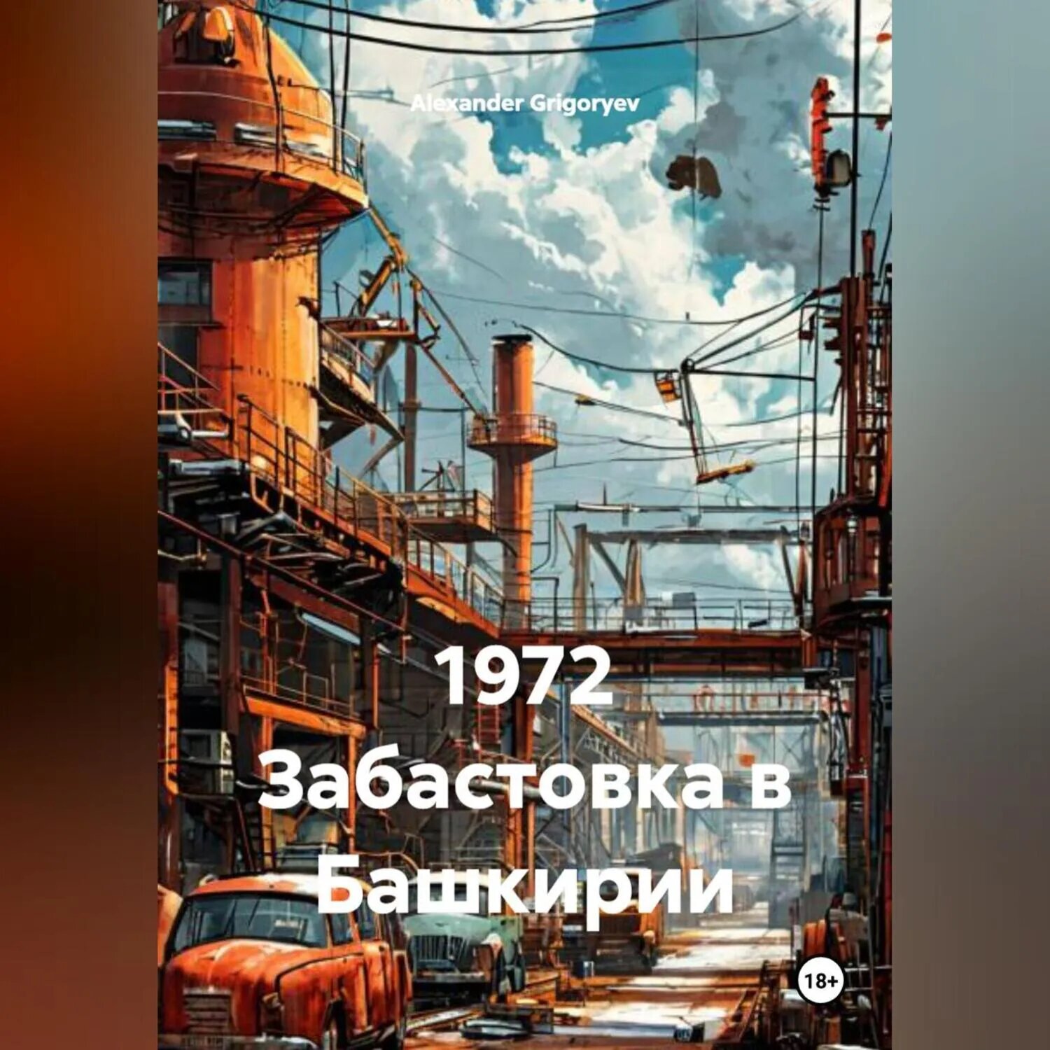 1972 Забастовка в Башкирии [Аудиокнига]